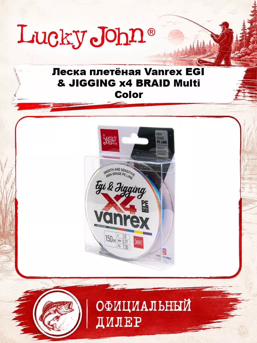 Леска плетёная LJ Vanrex EGI & JIGGING х4 BRAID Multi Color 150/017