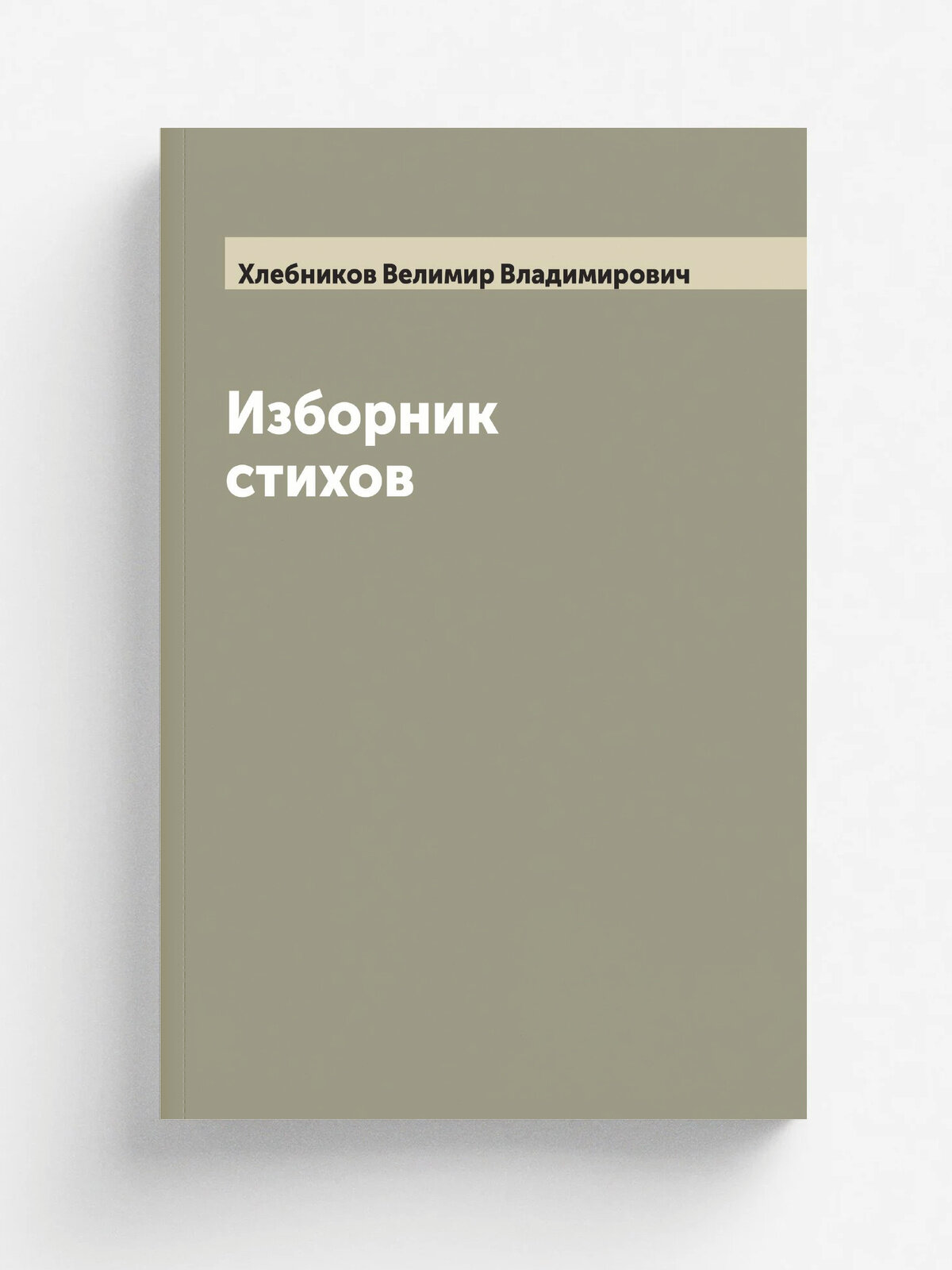 Изборник стихов