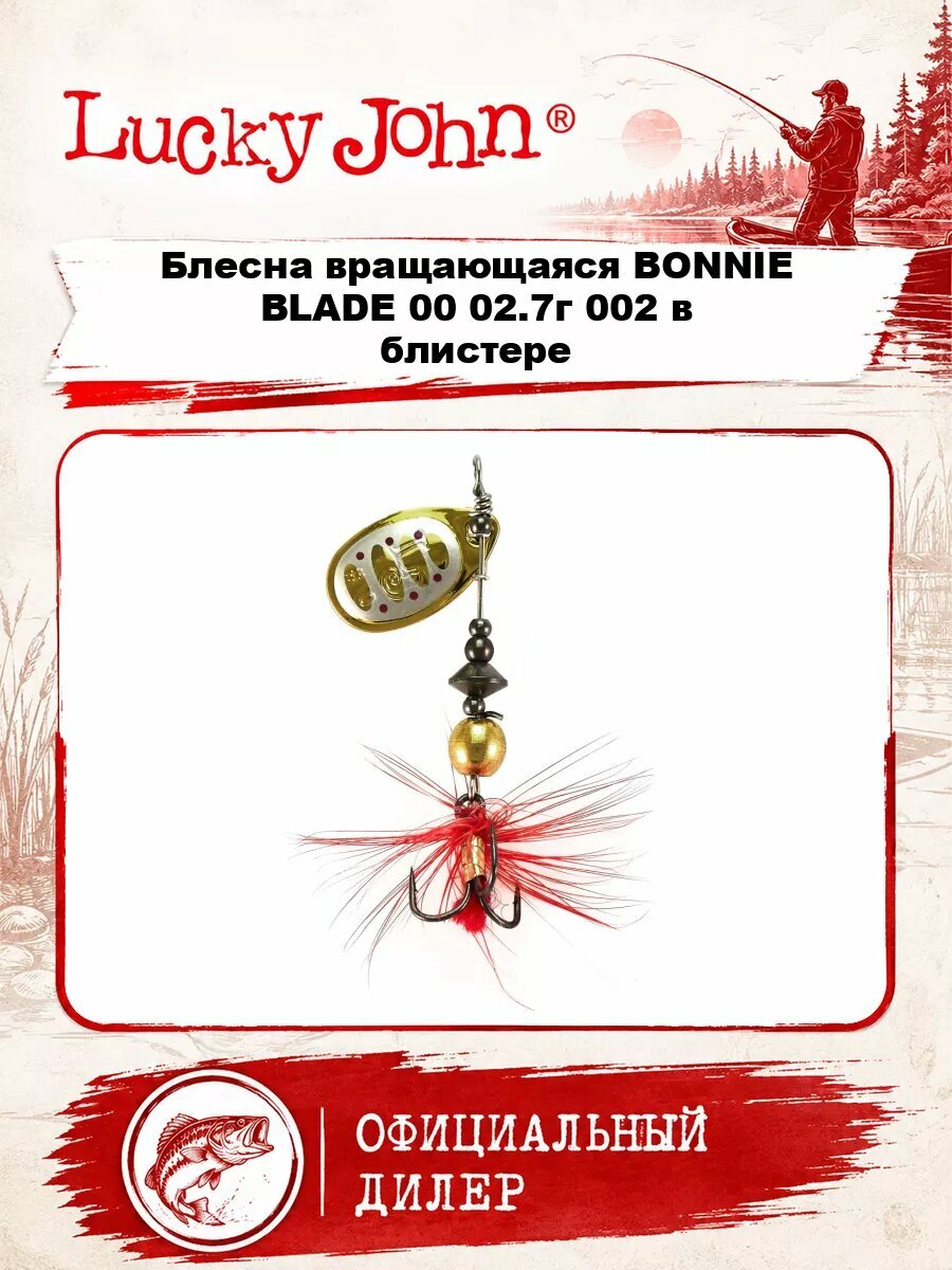 Блесна вращающаяся Lucky John BONNIE BLADE 00 02.7г 002 в блистере