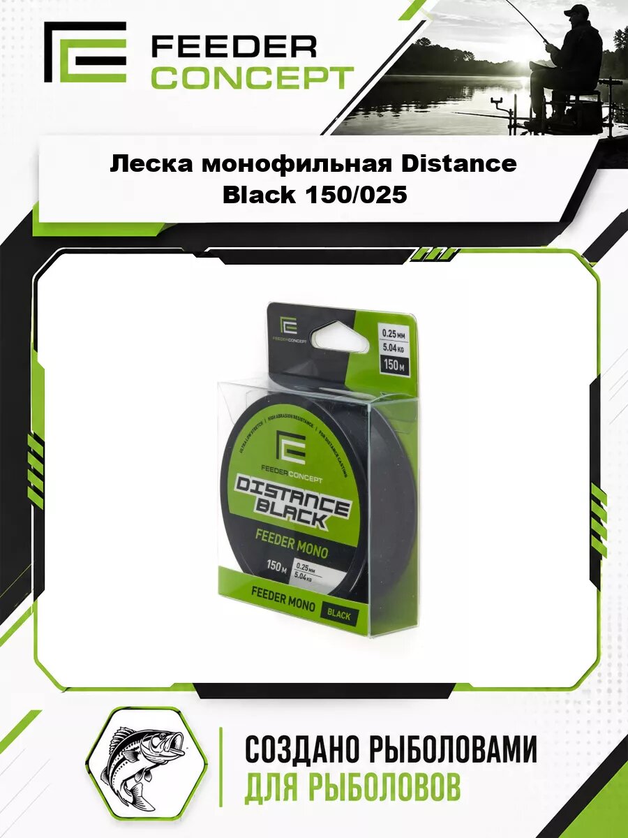 Леска монофильная Feeder Concept Distance Black 150/025