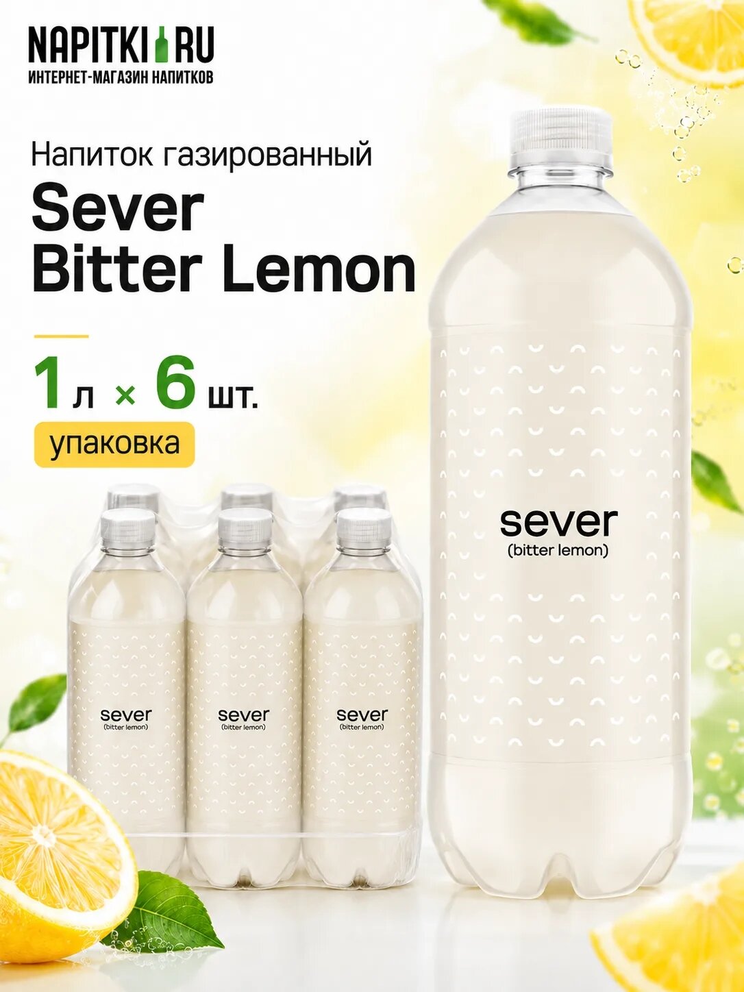 Sever Bitter Lemon север Биттер Лемон 1л.*6шт. Sever Напиток газированный Россия