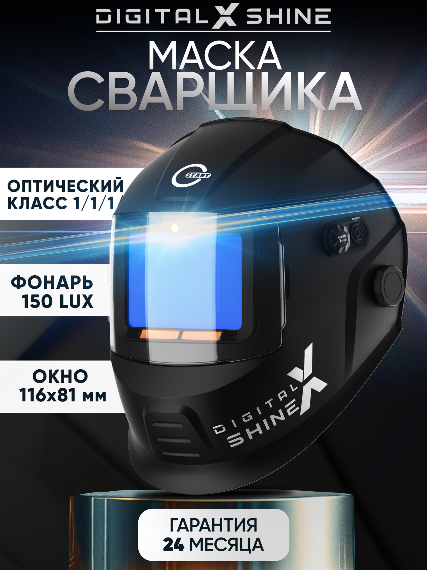 Маска сварщика хамелеон START DIGITAL X SHINE, 1/1/1/1, Градиент, TACK, ClearLens, 3 DIN