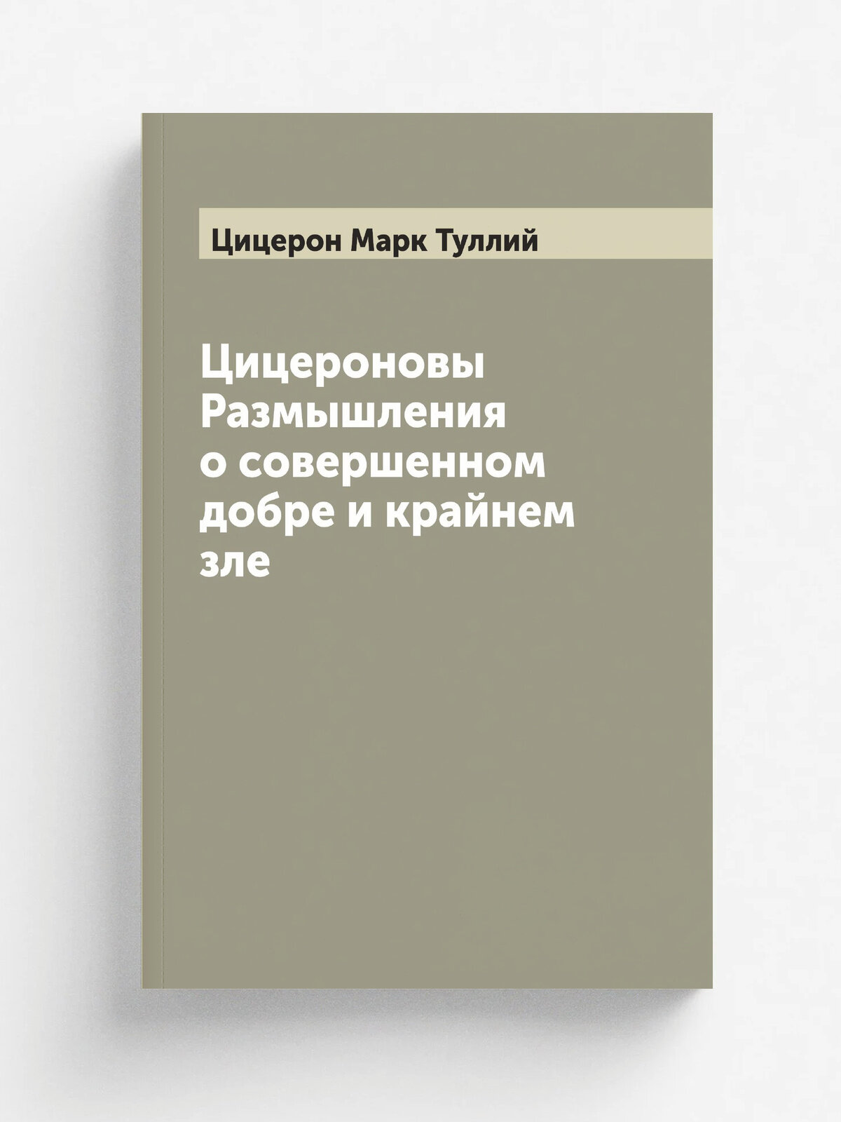 Цицероновы Размышления о совершенном добре и крайнем зле