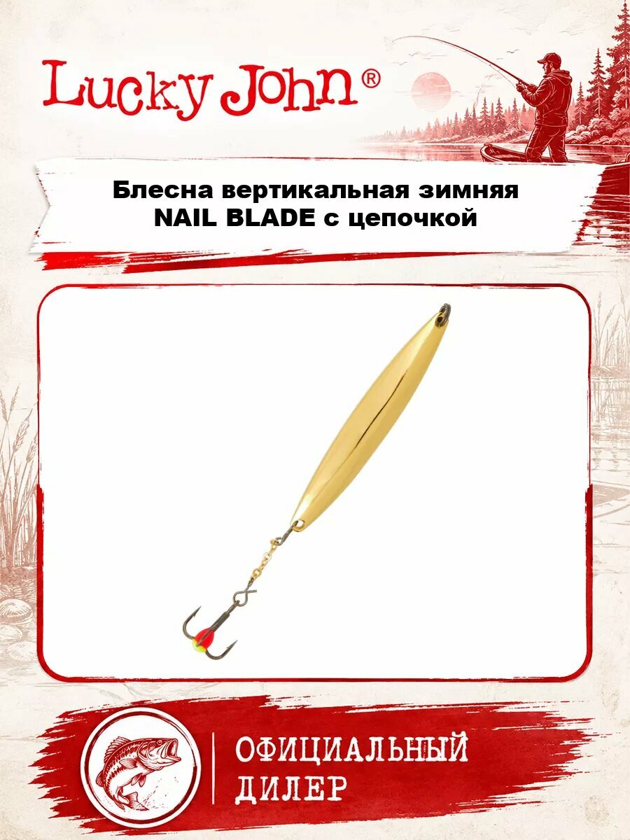 Блесна вертикальная зимняя Lucky John NAIL BLADE с цепочкой и тройником 55мм G блистер