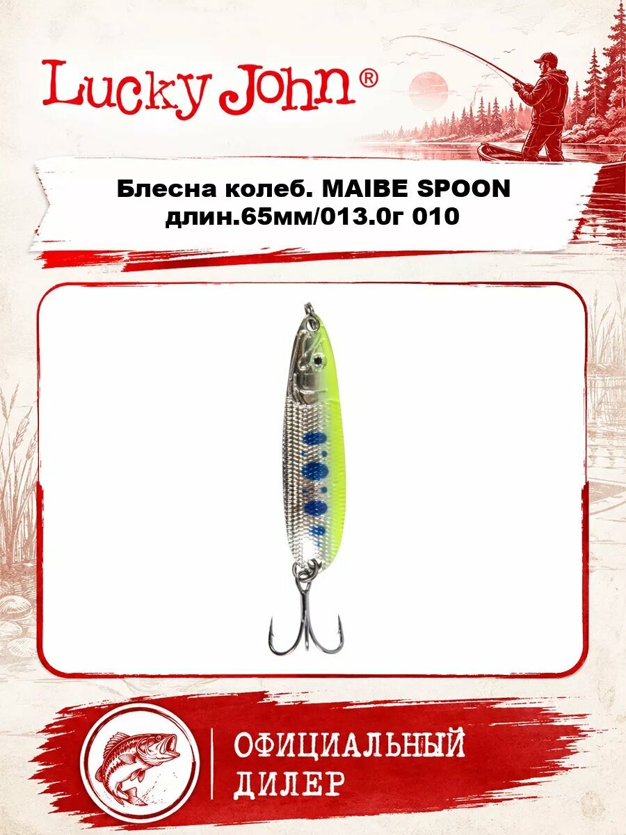 Блесна колеб. Lucky John MAIBE SPOON длин.65мм/013.0г 010