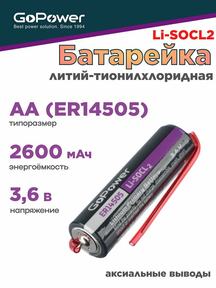 Батарейка GoPower 14505 Li-SOCl2 3.6V с выводами