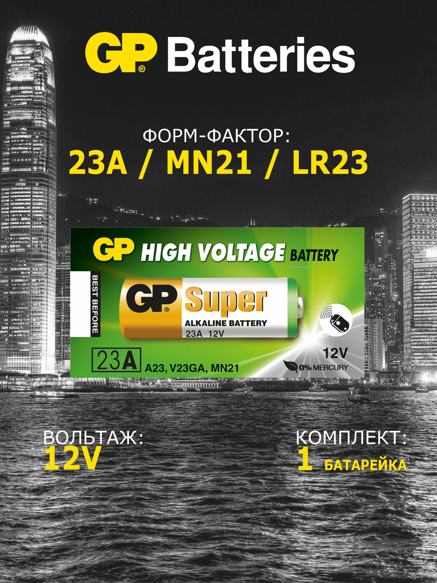 Батарейка GP Super 23A / V23GA / MN21 / LR23 / Для сигнализаций Ворот и шлагбаумов / Алкалиновая Высоковольтная 12V 1шт