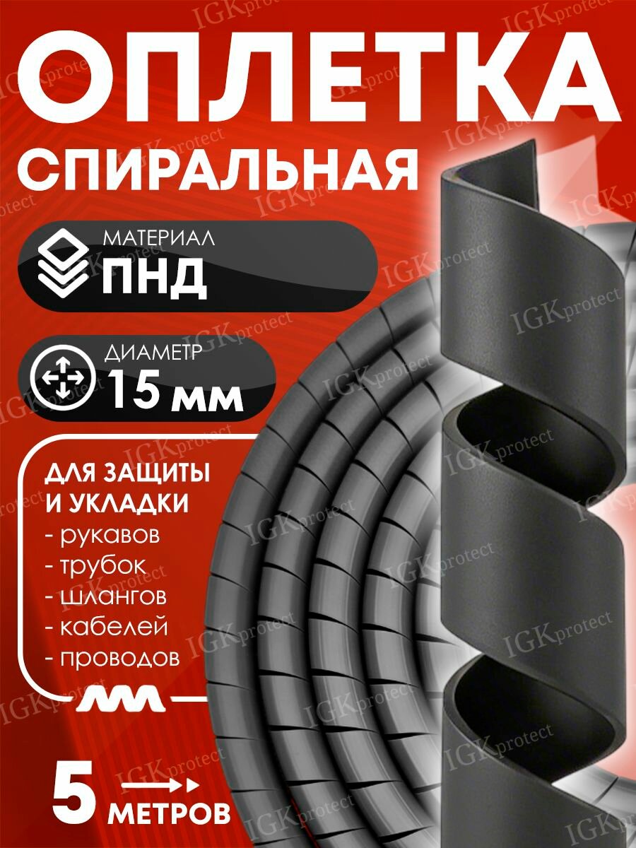 Оплетка спиральная ПНД, внутренний диаметр 15мм, длина 5 метров, черная для кабелей для проводов