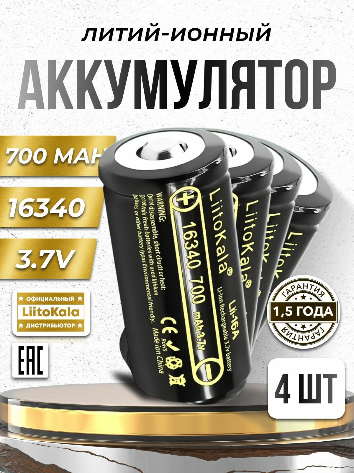 Аккумулятор LiitoKala 16340 (RCR123A) 3.7V 700 mAh для тепловизоров, ночных прицелов 4 шт.