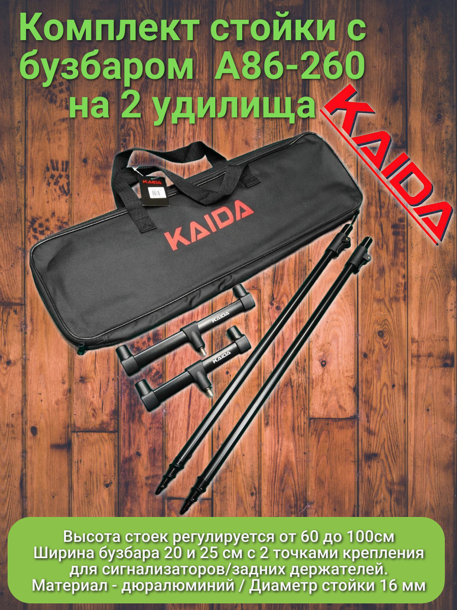 Комплект стойки с бузбаром Каида A86-260 на 2 удилища (25х60-100см)