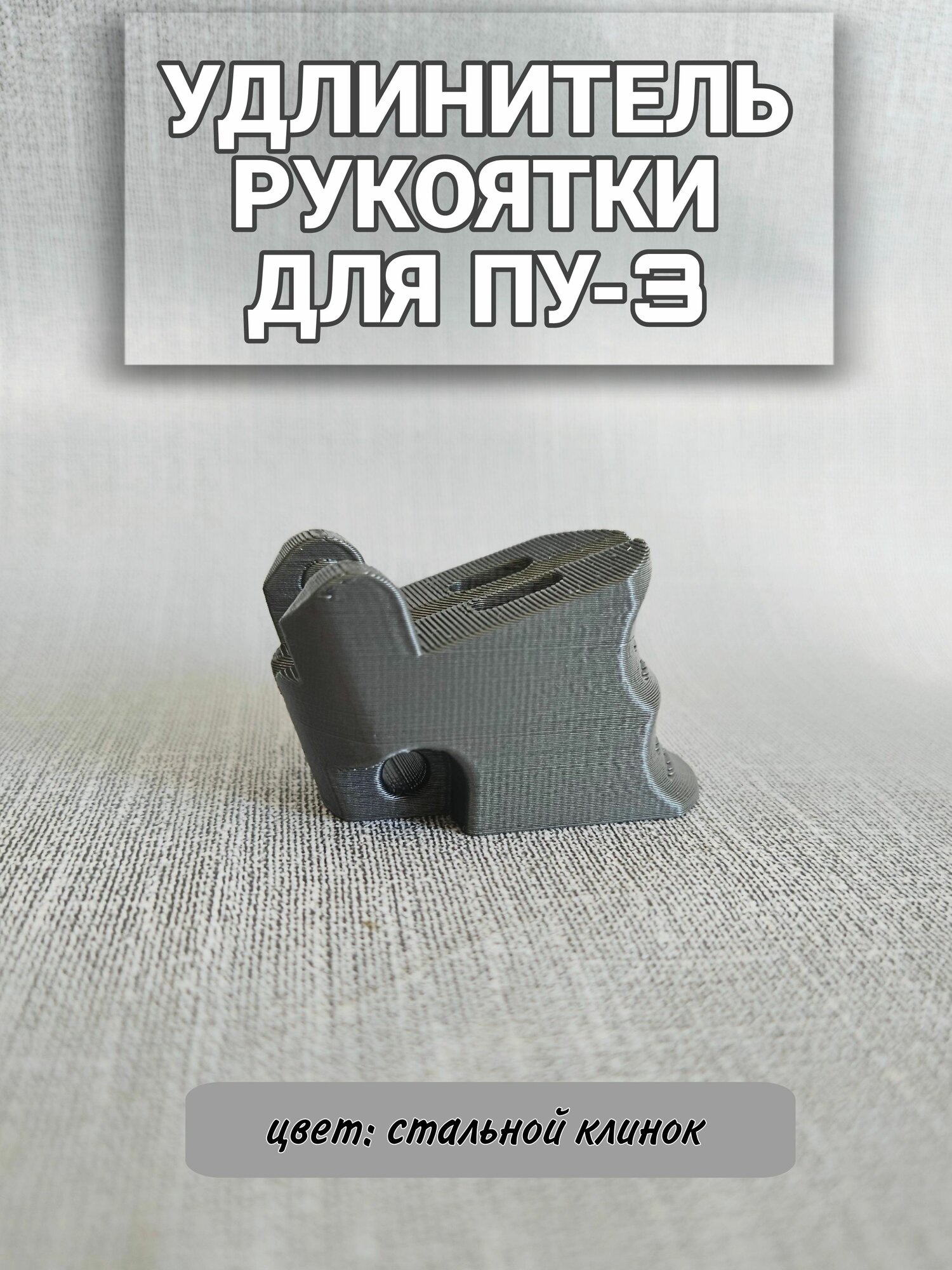 Удлинитель рукоятки для ПУ-3