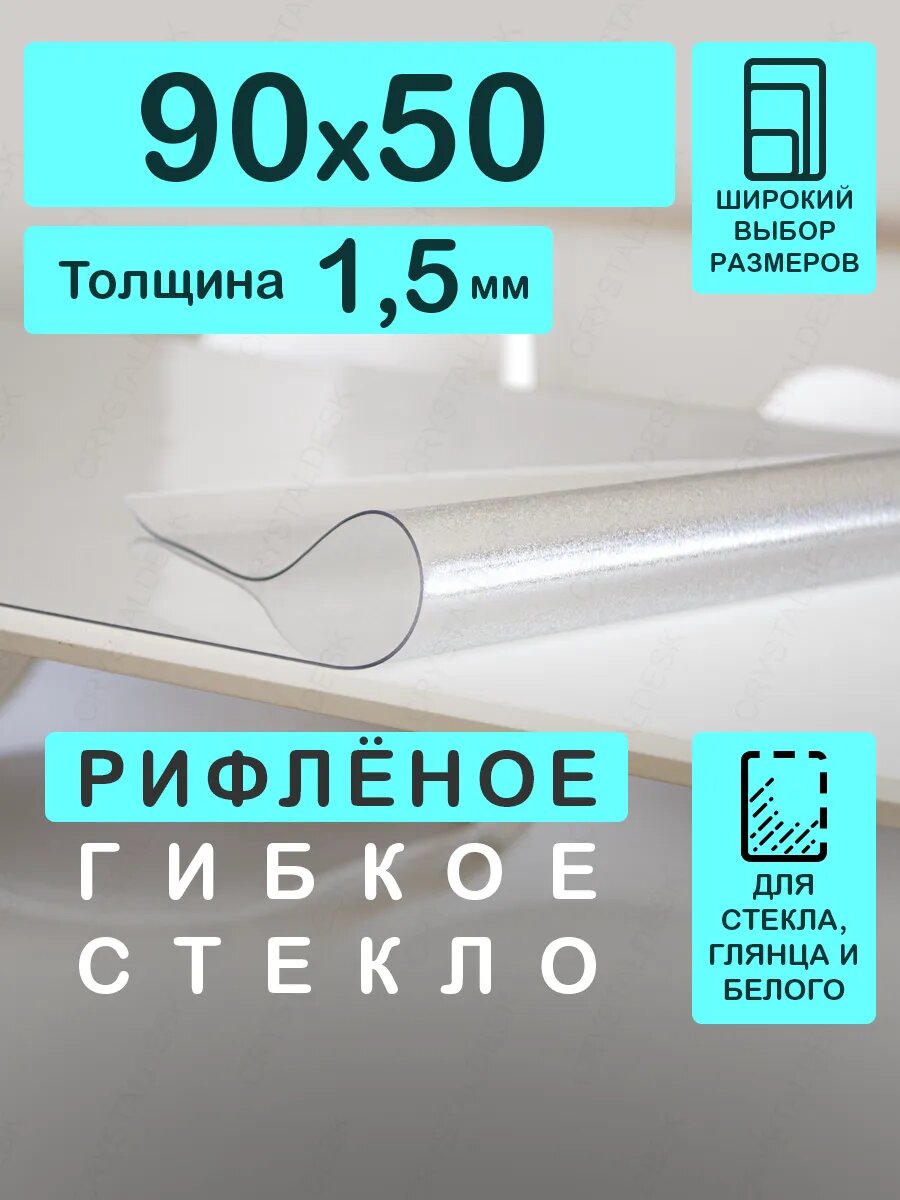 Гибкое стекло рифленое 90 50 см Скатерть на сто 1.5мм