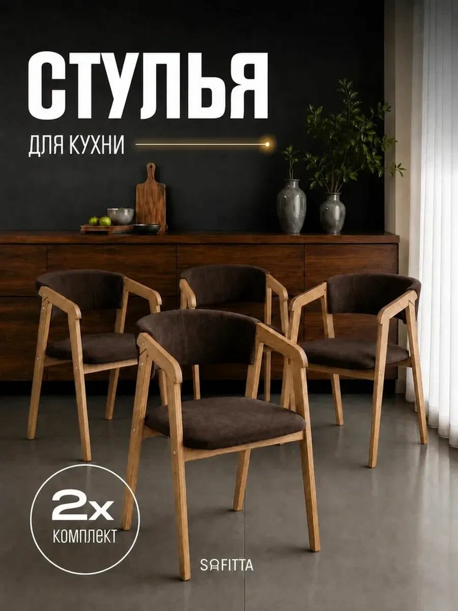 Стулья для кухни SOFITTA деревянные со спинкой мягкие 2 шт коричневые