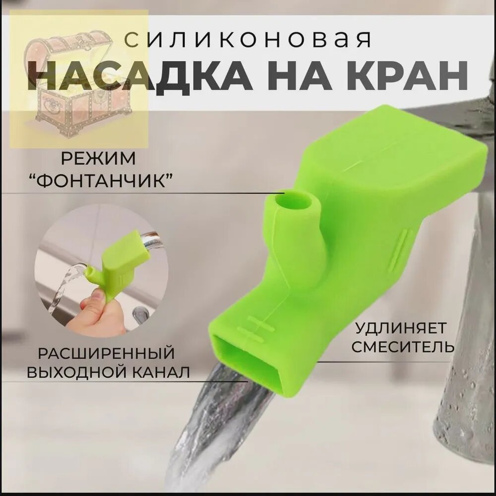 Насадка на кран, насадка на кран силиконоваяbz