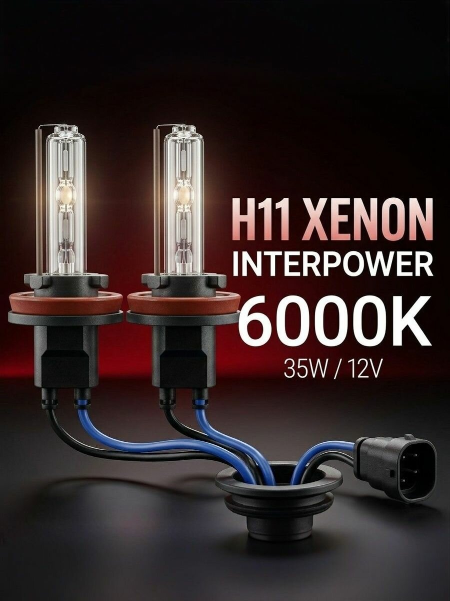 Ксеноновые лампы Interpower, H11, 6000K, для безопасной езды в сложных условиях