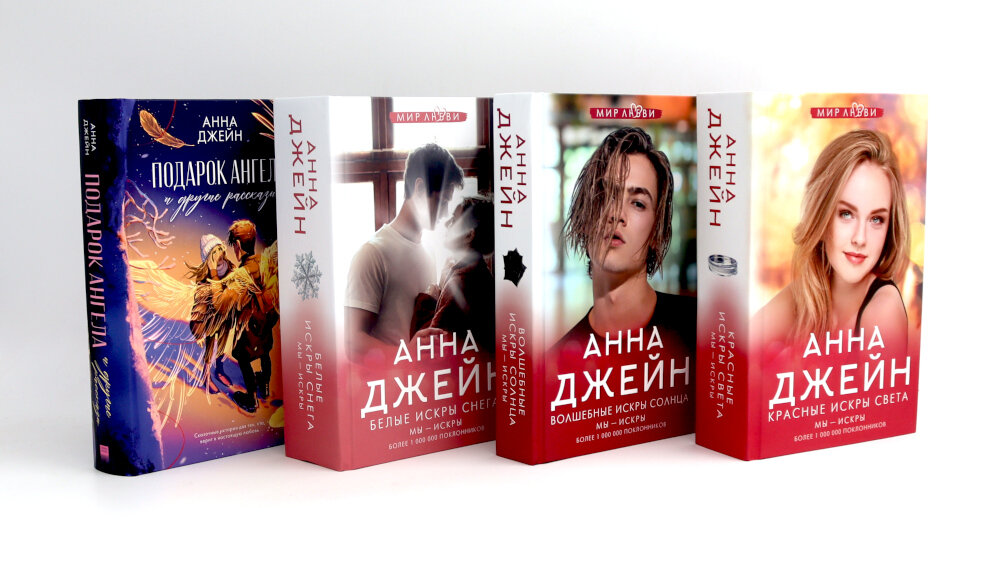 Цикл: Мы искры + Подарок ангела и другие рассказы (комплект из 4-х книг). Джейн А.