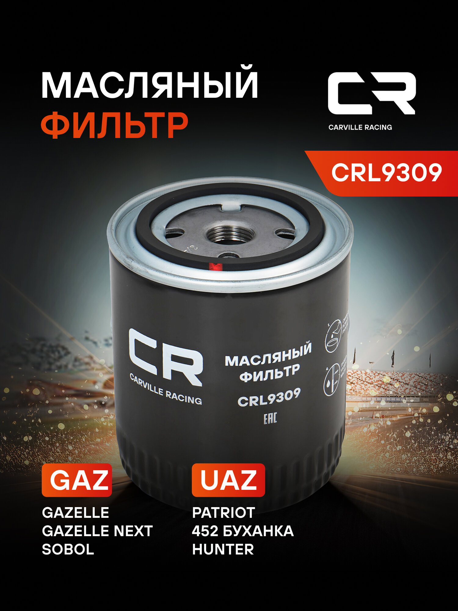 Фильтр масляный для ГАЗ / УАЗ двигатели змз 405 / 406 / 408 / 409 умз 4216 Evotech 2.7 31051017010 CRL9309 CARVILLE