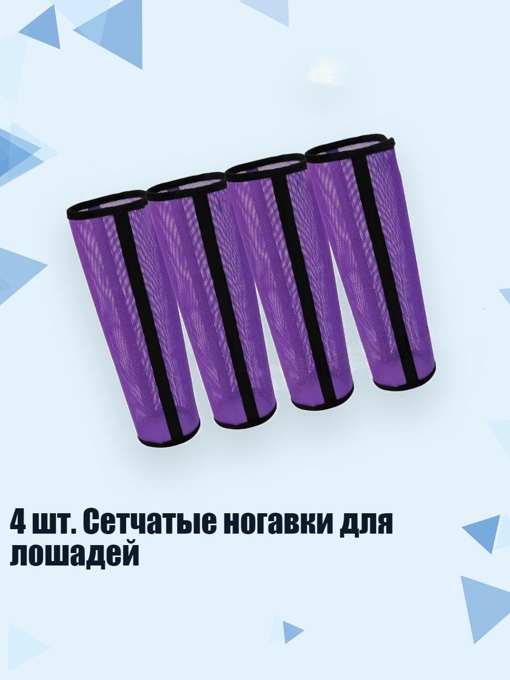 4 шт. Сетчатые ногавки для лошадей, Фиолетовый