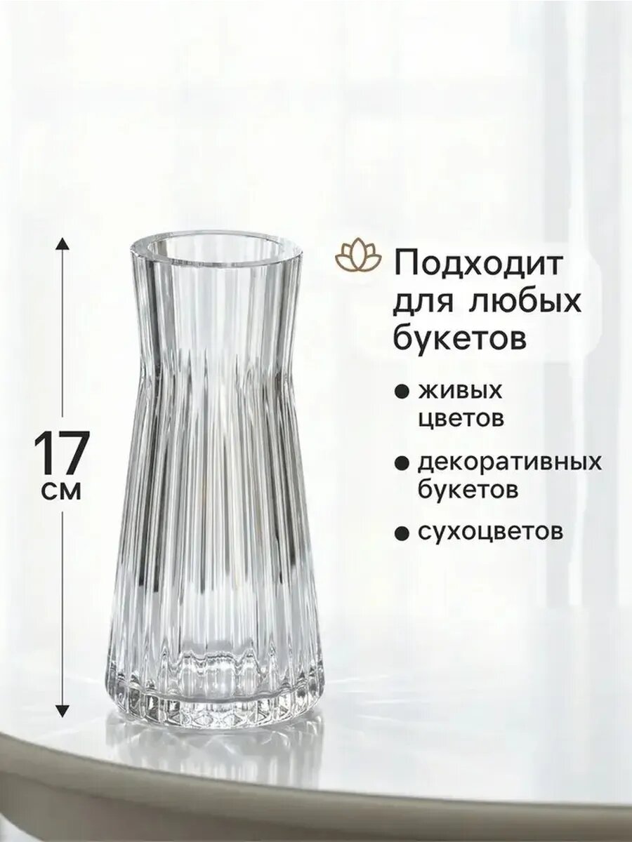Стеклянная ваза для цветов «Элеганс» 17×8 см