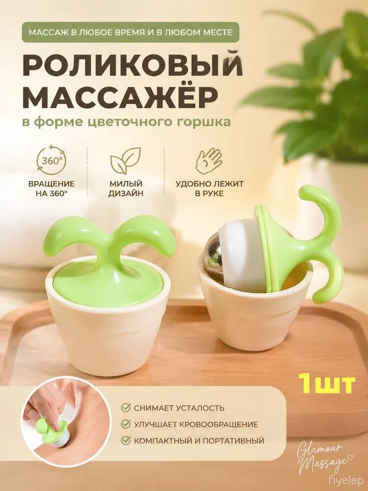 Роликовый массажёр в форме цветочного горшка: 360 вращение, снимает усталость, улучшает кровообращение, компактный, подарок