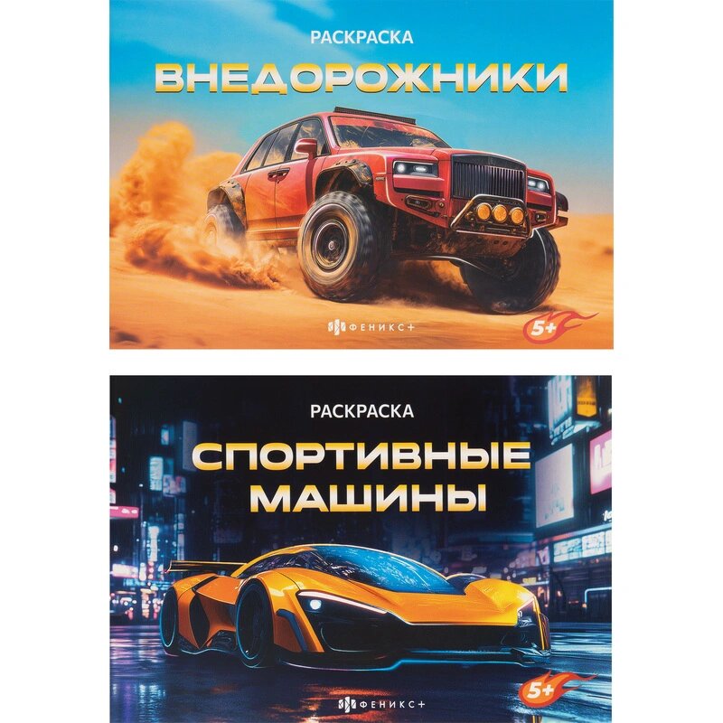 Раскраска книжка д/детей д/мальчиков Крутые гонки 2шт/уп 2диз, в ас-те,74942