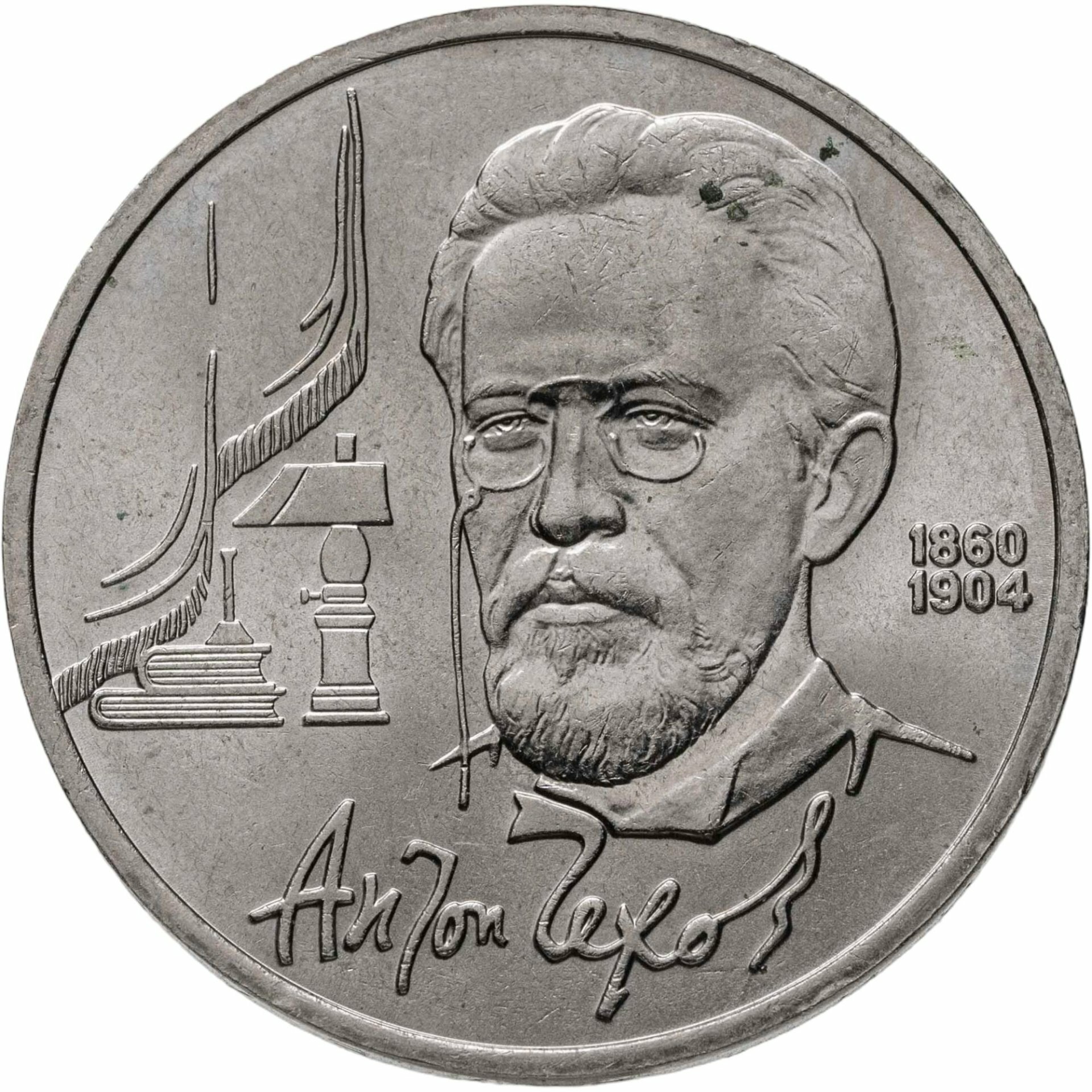1 рубль 1990 "130 лет со дня рождения А П Чехова", Мельхиор медь-никель, в сохранности AU-UNC