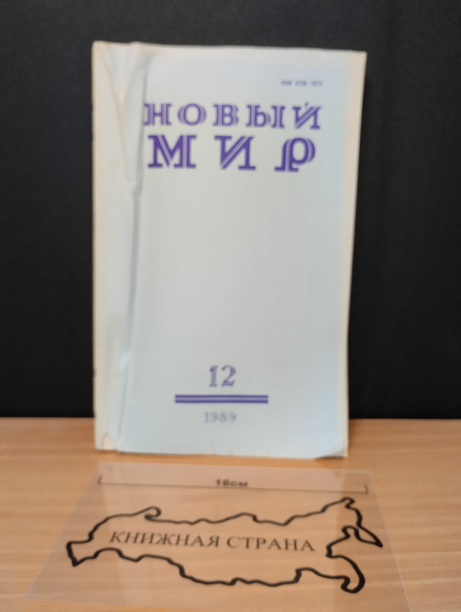 Журнал Новый мир. Выпуск № 12 1989
