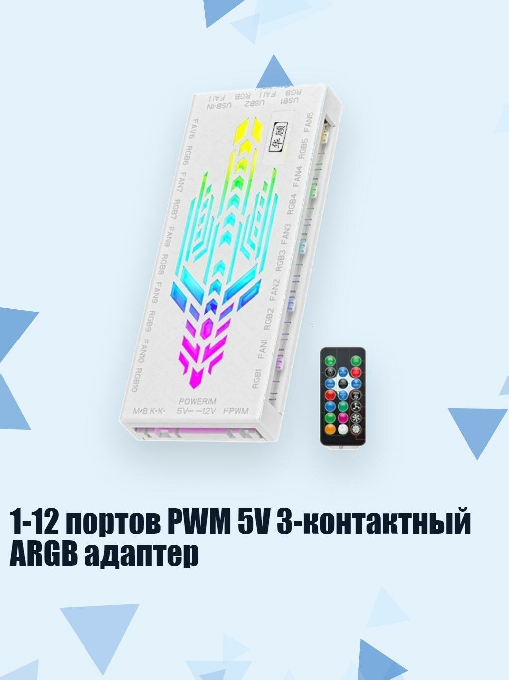 1-12 портов PWM 5V 3-контактный ARGB адаптер, Белый