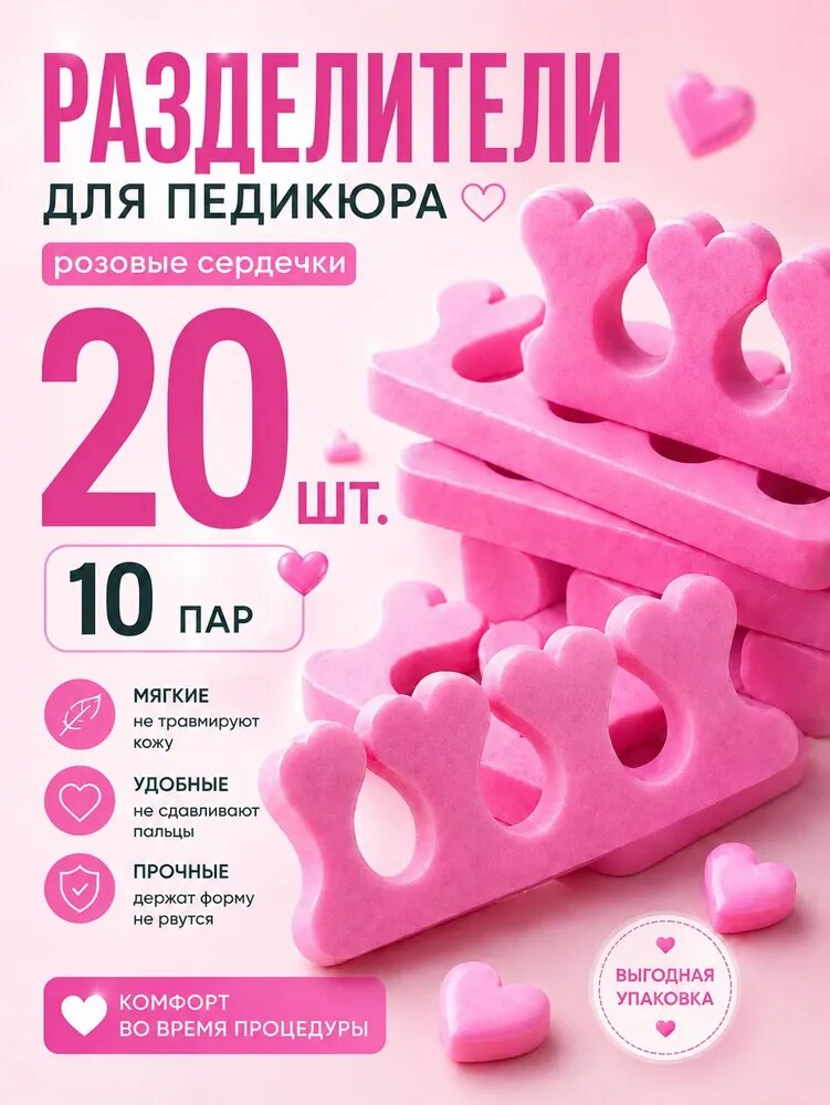 Разделители для пальцев ног педикюра одноразовые 20 штук