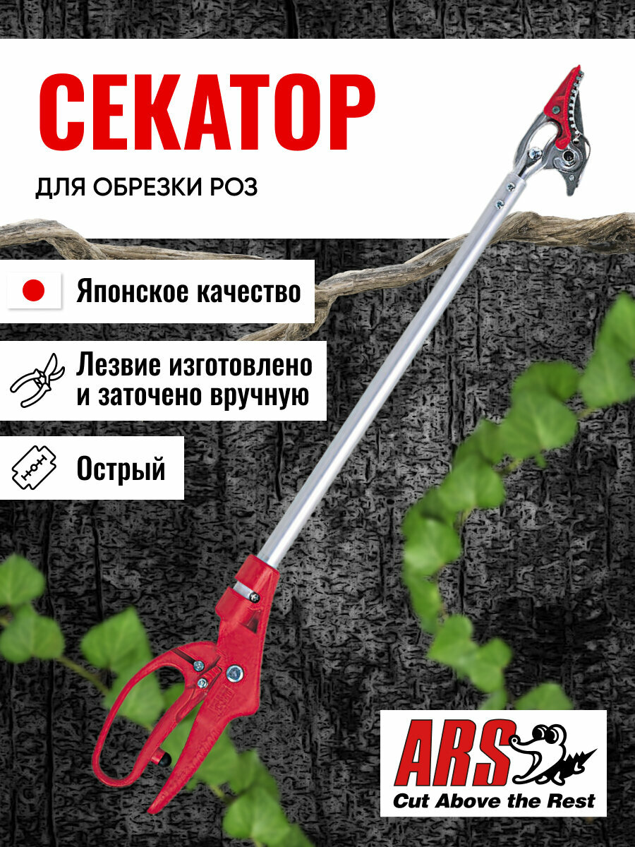 Секатор для роз ARS 150-0.6 c функцией удержания, длина 617 мм
