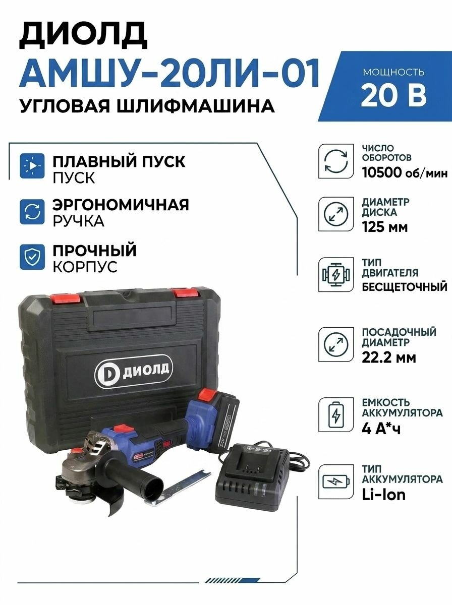 Аккумуляторная угловая шлифмашина Диолд АМШУ-20ЛИ-01