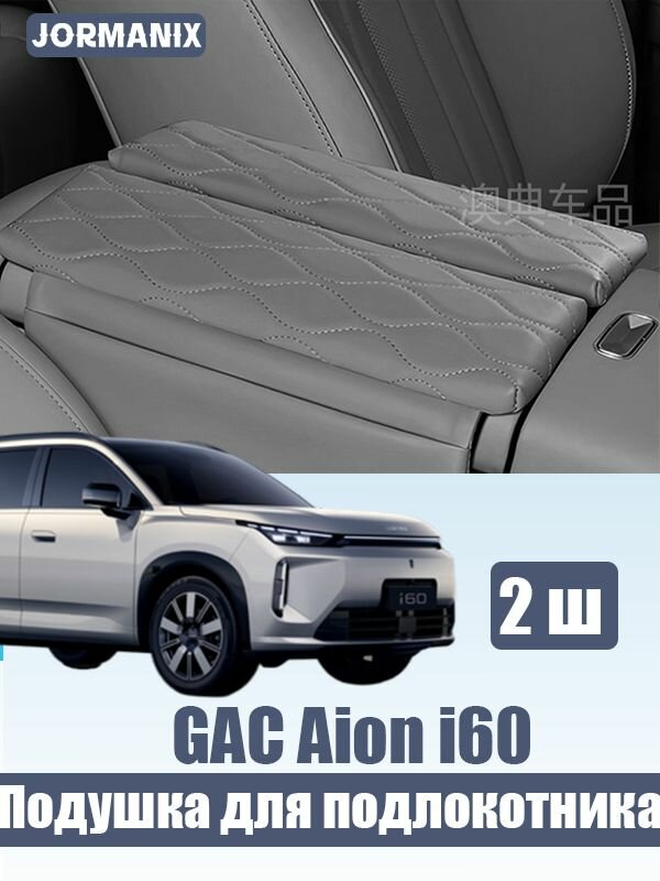 GAC Aion i60 Накладка-подушка для подлокотника, gac aion i60 аксессуары