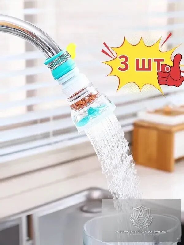 3 шт Фильтр для воды на кран; аэратор для смесител
