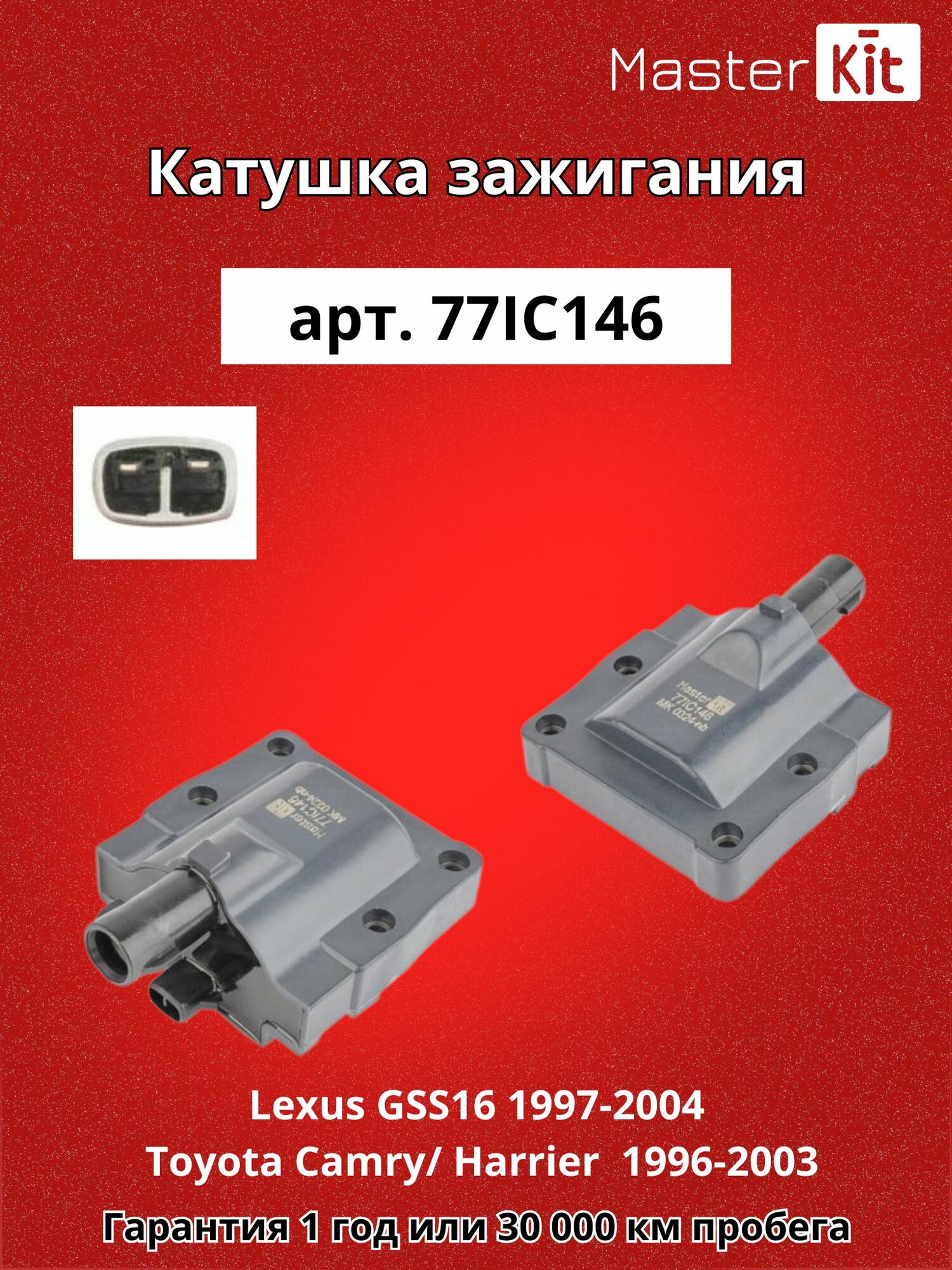 Катушка зажигания Lexus GSS16 1997-2004/ Toyota Camry V2Harrier U1 1996-2003 MasterKit 77IC146