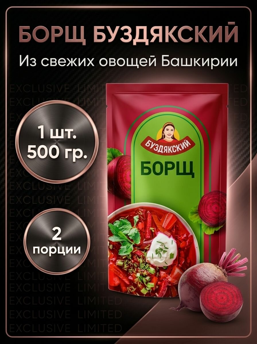 Борщ из свежих овощей Буздякский - 1 шт 500г. натуральный состав