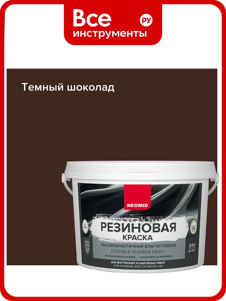 Резиновая краска NEOMID Темный шоколад 2,4 кг Н-КраскаРез-2,4-ТемШок