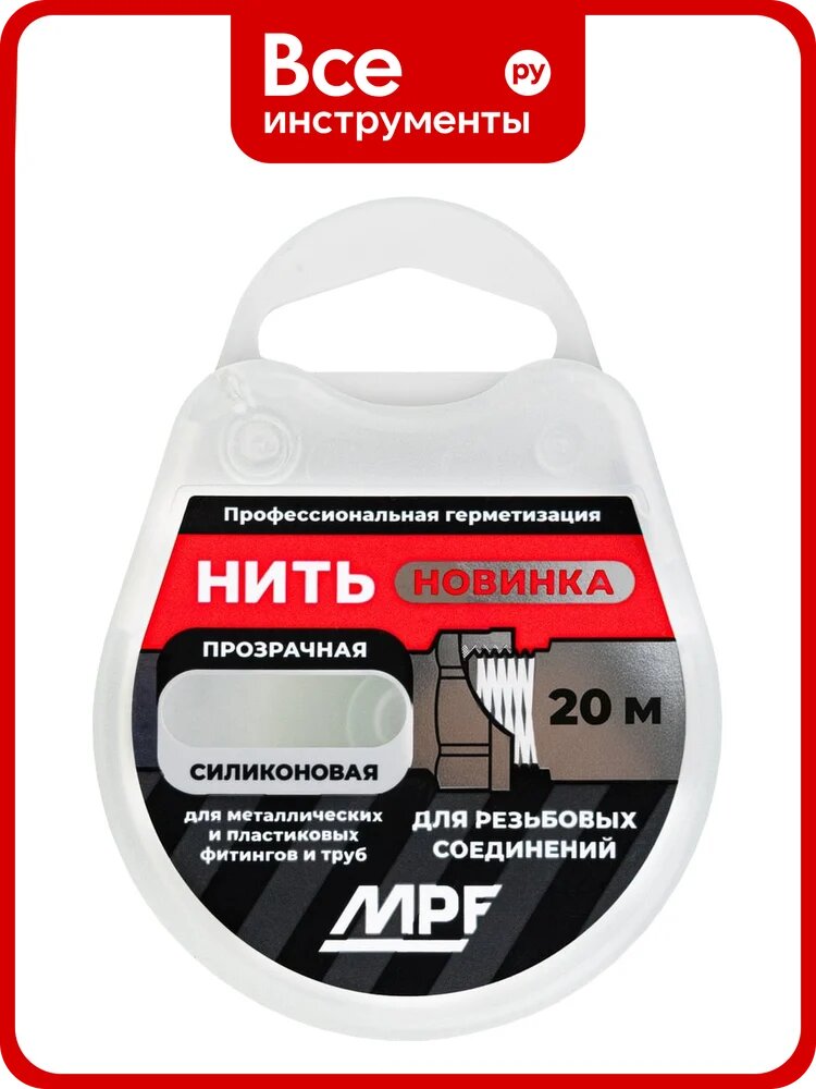 Нить сантехническая силиконовая для резьбовых соединений MPF 20 м МР-У ИС.132010