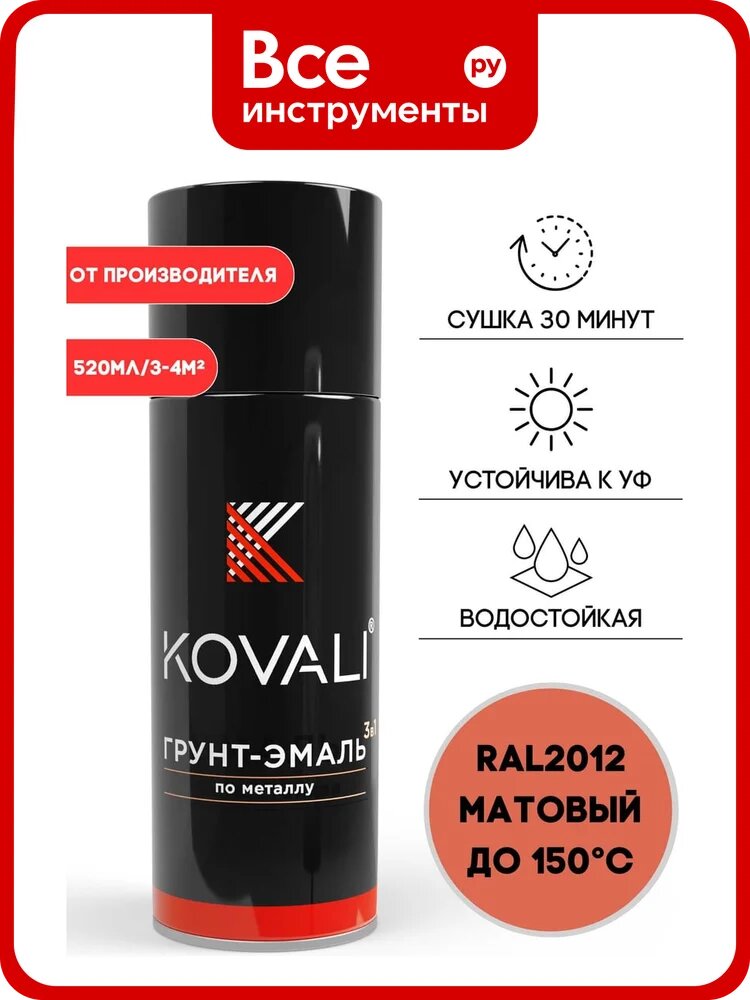 Аэрозольная грунт-эмаль KOVALI 3 в 1 матовая RAL 2012 Лососево-оранжевый kov1.520.2012