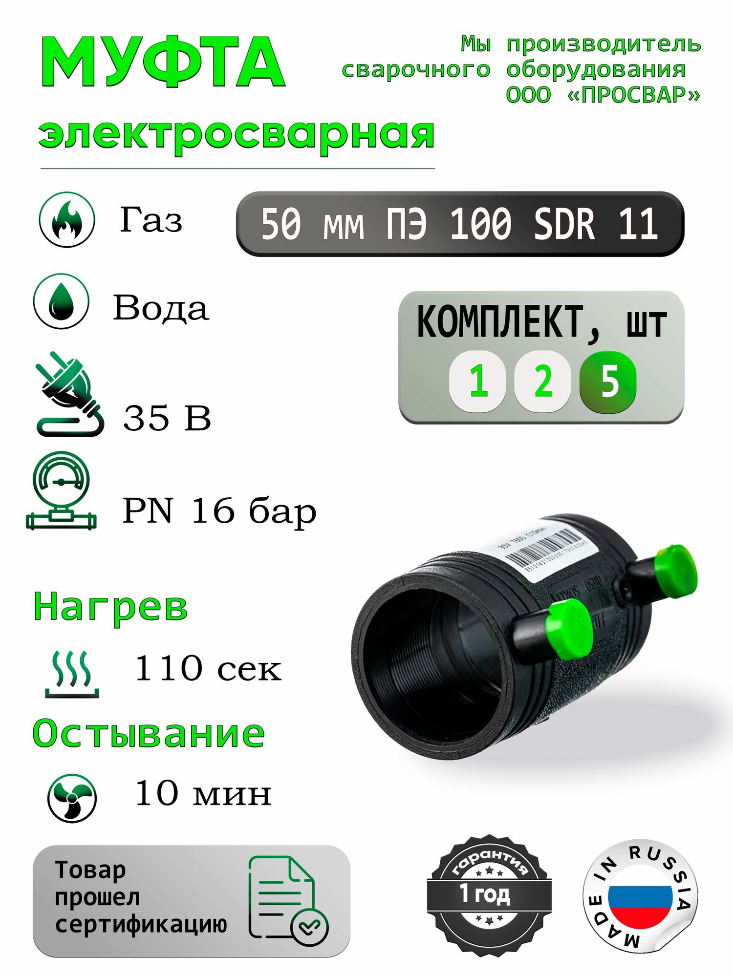 Муфта электросварная ПРОСВАР 50 мм ПЭ 100 SDR 11 - 5 штук