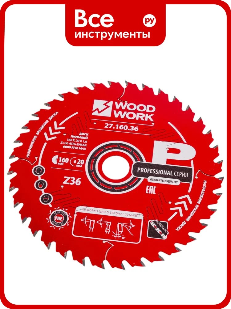 Диск пильный по дереву 160x20x1.6/1.1 мм, A=18° ATB + 8° SHEAR Z=36 WOODWORK 27.160.36