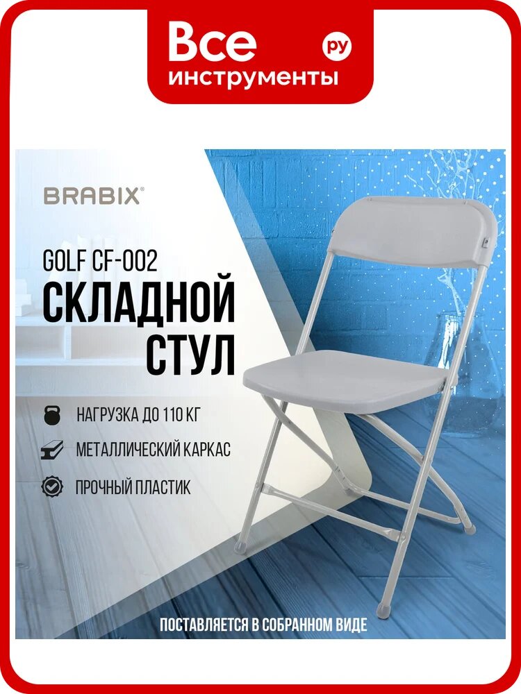 Складной стул для дома и офиса BRABIX Golf CF-002 серый каркас, пластик серый, 531564