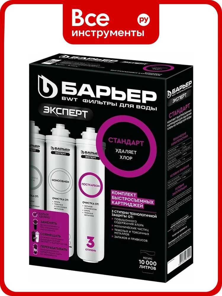 Комплект кассет Барьер EXPERT Стандарт Р213Р00, механическая очистка, сорбционная фильтрация, обезжелезивание, бытовой
