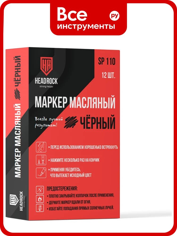 Маркер-краска HEADROCK (черный) 12 шт. 707-654-054, Металлический корпус обладает прочностью и стойкостью к деформации
