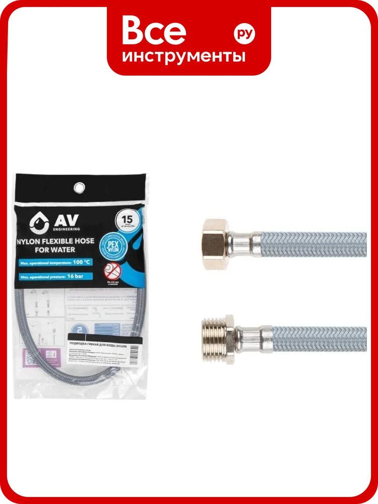 Подводка гибкая AV Engineering Nylon, гайка 1/2 - штуцер 1/2, 60см AVE20960