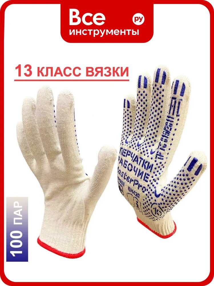 Перчатки рабочие хб Master-Pro® люкс 100 пар, 13 класс вязки, плотность 4/10, размер 10 3013-LX-10-100