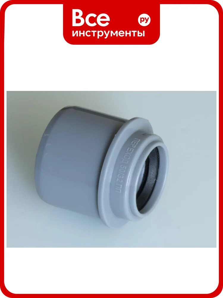 ПВХ Переход короткий VIEIR 2шт Ф50×32 переход внутренней канализации 1103740020