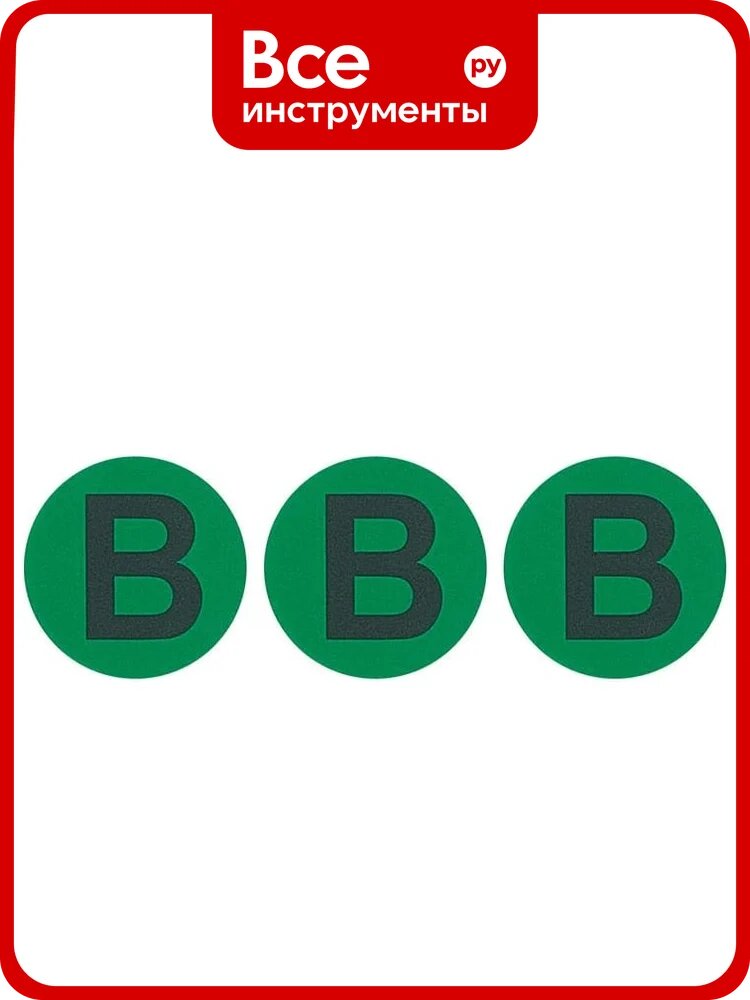 Знак электробезопасности HLT символ B d=20мм зеленая, упаковка 100 шт 081-26-031