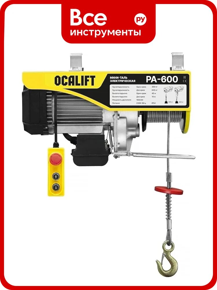 Мини-таль электрическая OCALIFT PA-600 300/600кг 40м 220в 2,05кВт ocapa600n40