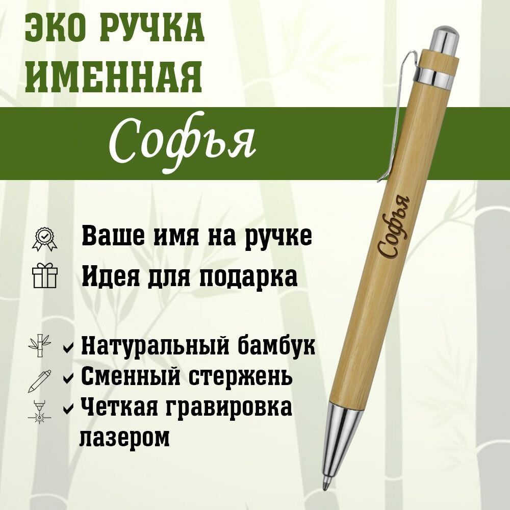 Именная бамбуковая ручка Софья с лазерной гравировкой имени Подарочная ручка в эко упаковке