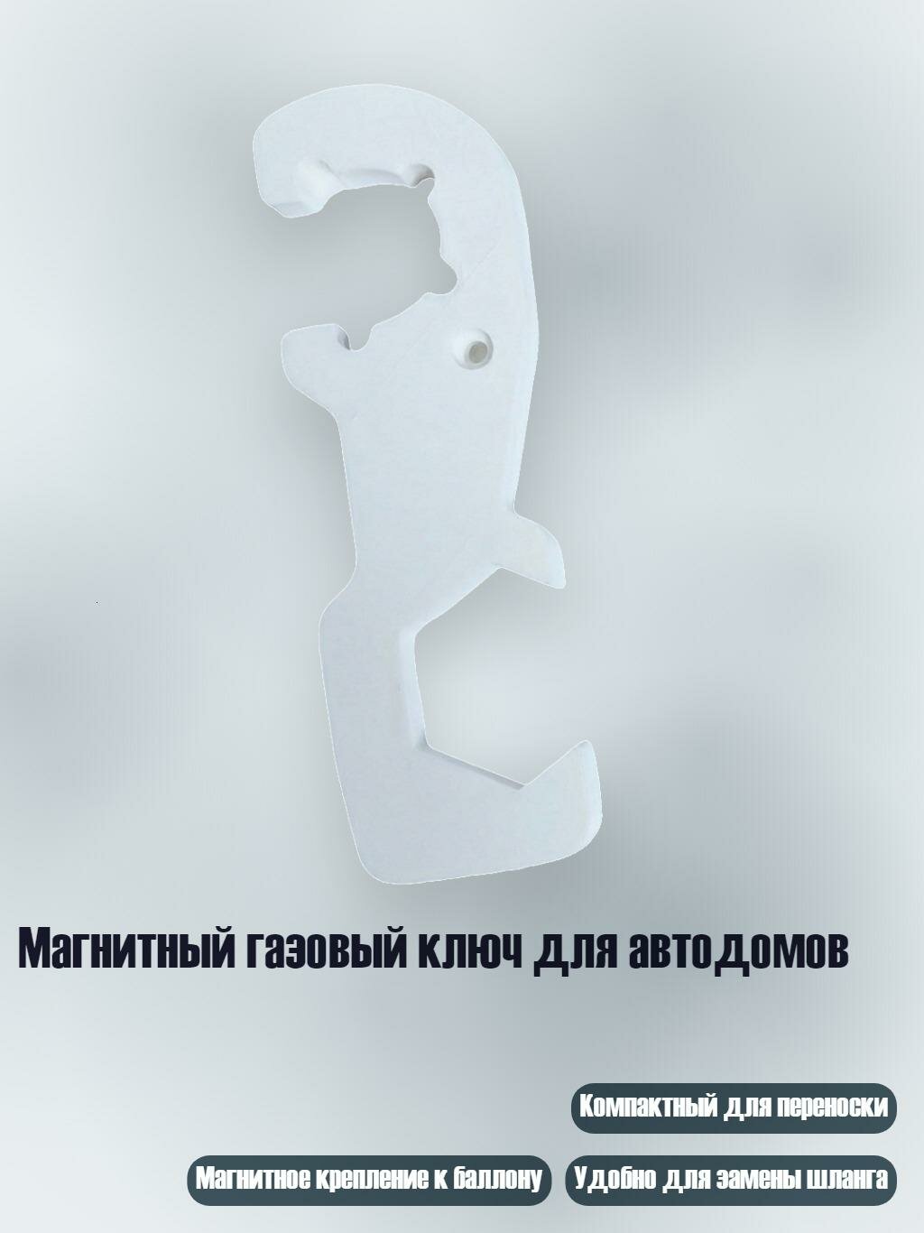 Магнитный газовый ключ для автодомов, Белый - A
